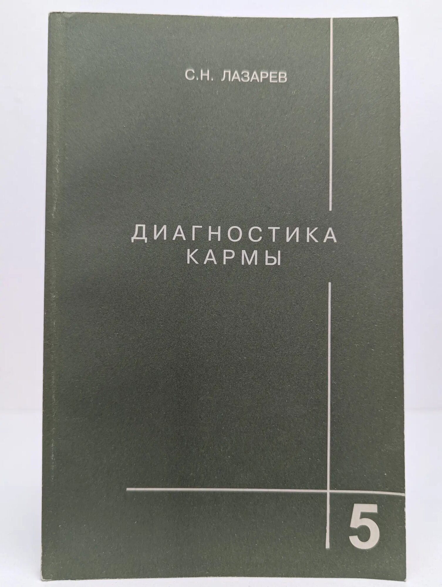 Диагностика кармы. Книга 5. Ответы на вопросы Лазарев Сергей Николаевич 1999
