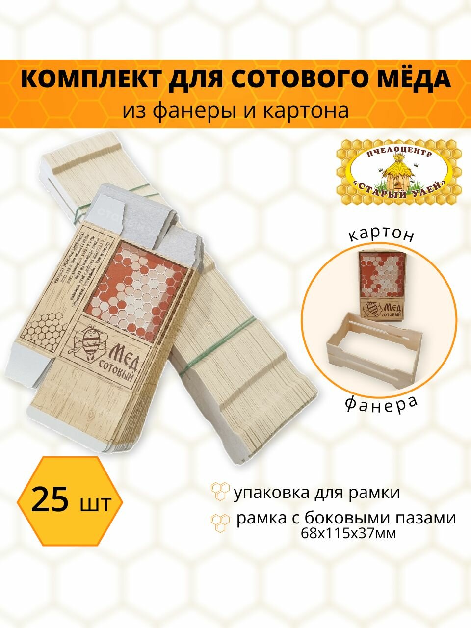 Комплект для сотового меда из фанеры и картона, 25 шт