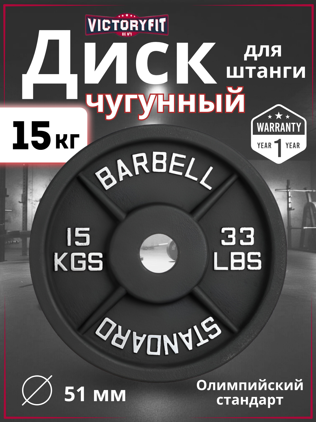 Диск 51 мм. чугунный окрашенный 15 кг, VictoryFit VF-SC511500