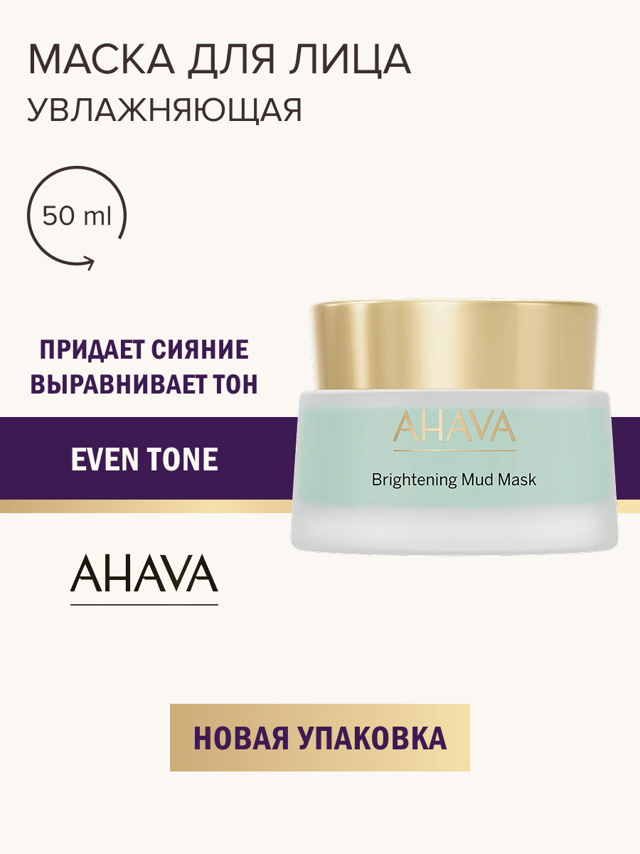 Ahava Маска для лица для ровного тона и сияния кожи Even Tone, 50 мл