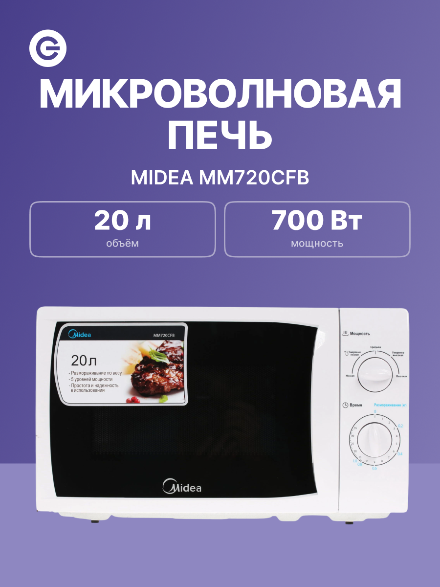 Микроволновая печь MIDEA MM720CFB, белая Товар с косметическими дефектами