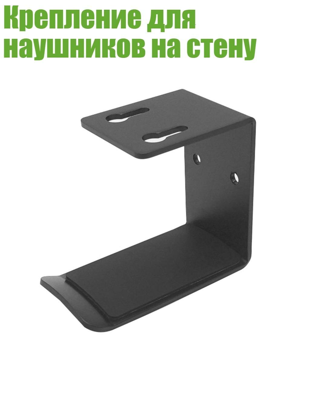 Крепление для наушников на стену, Черный