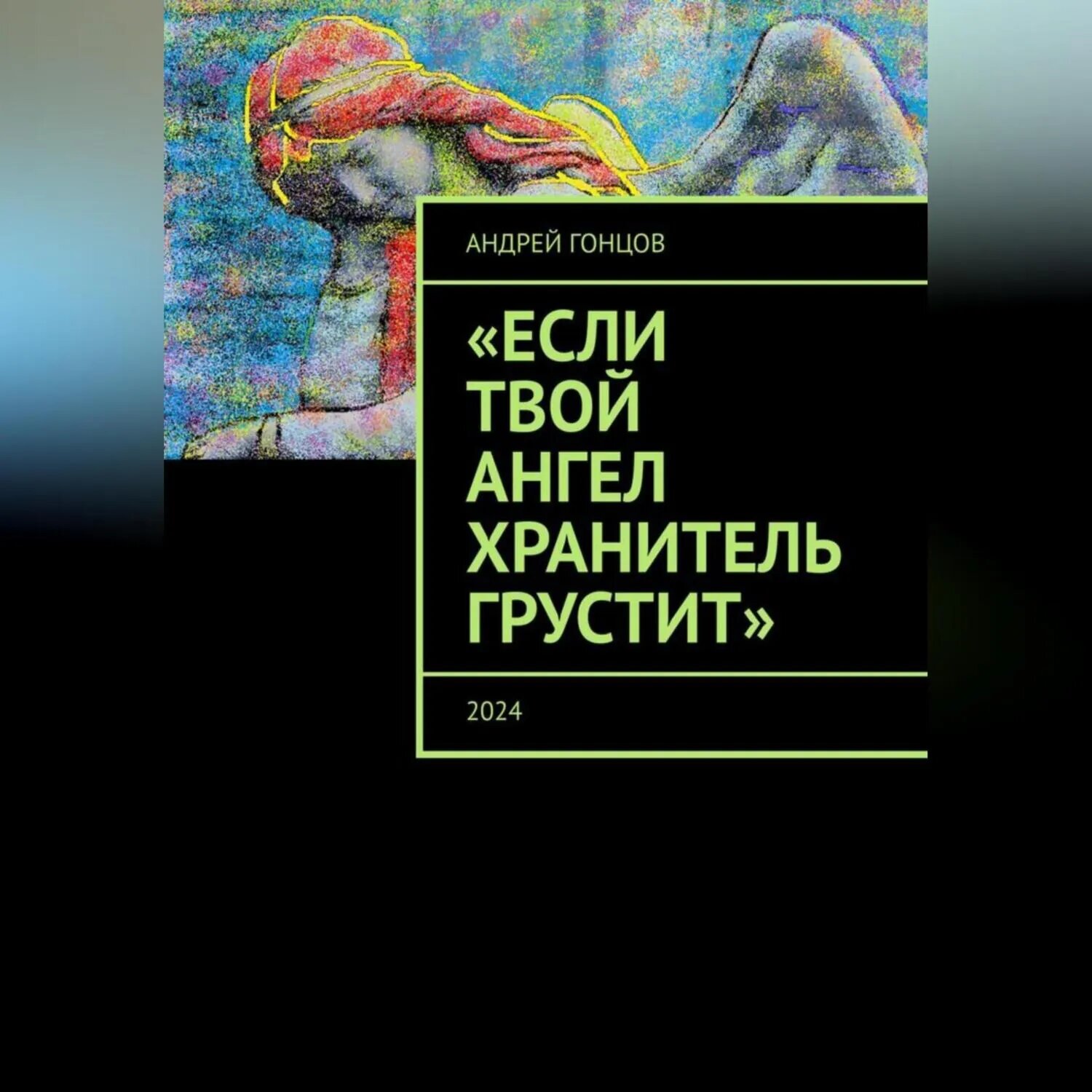 Если твой ангел хранитель грустит [Аудиокнига]