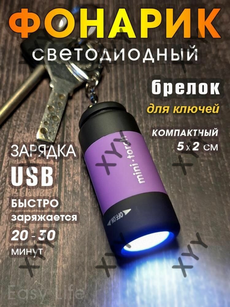 Мини-фонарик; фонарь-брелок; usb фонарик