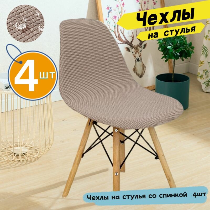 Чехлы на стулья со спинкой Eames, 4 шт, из микровелюра, универсальные для кухни и гостиной