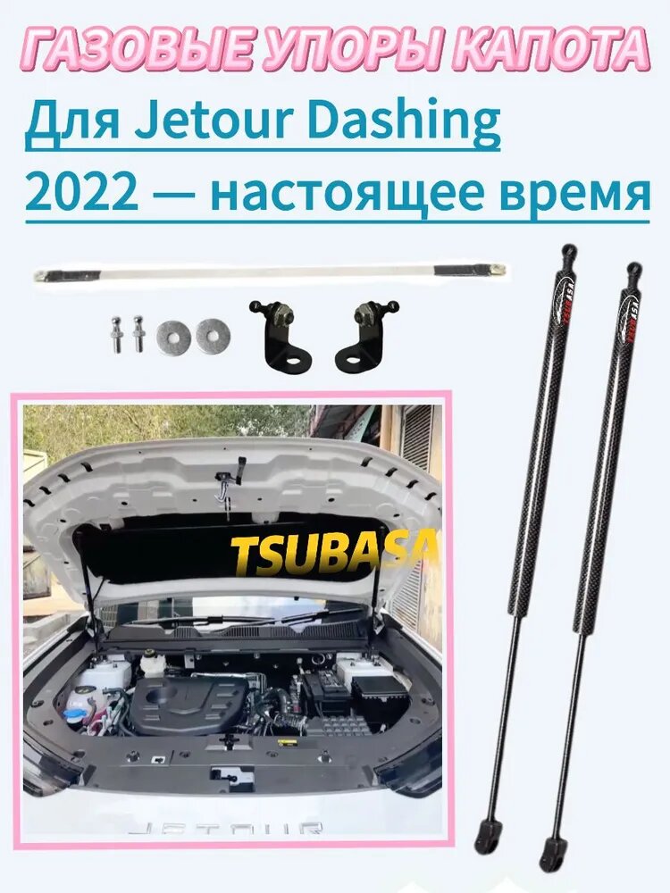 Газовые упоры капота для Jetour Dashing 2022-2025 Амортизаторы стойки Поршневые