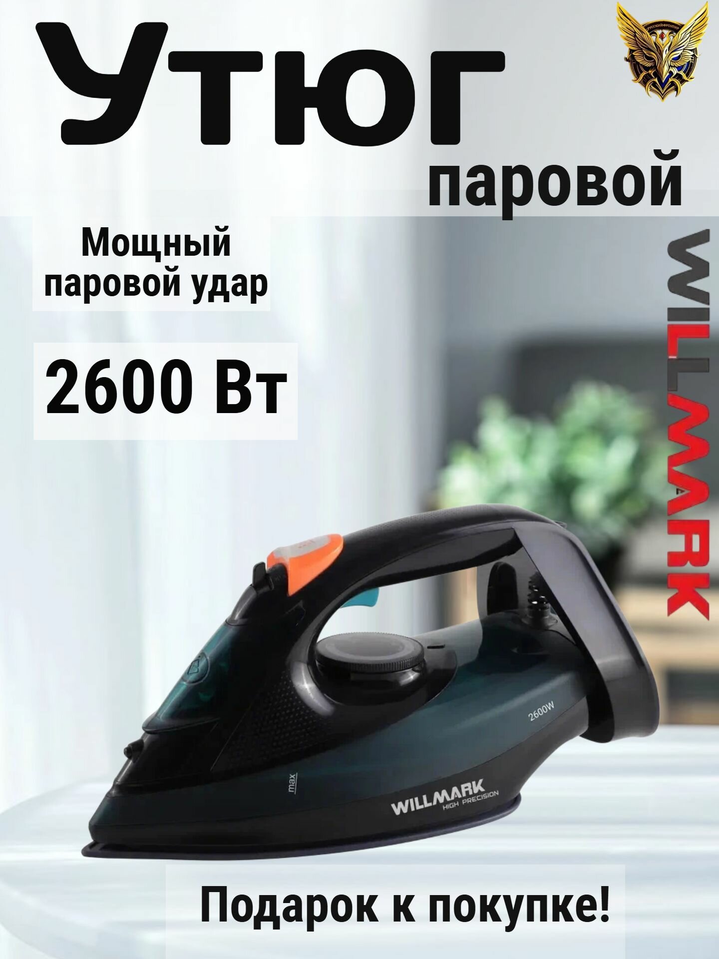 Утюг Willmark SI-2468CBP, керамическое покрытие, вертикальный пар, шаровое крепление, черный