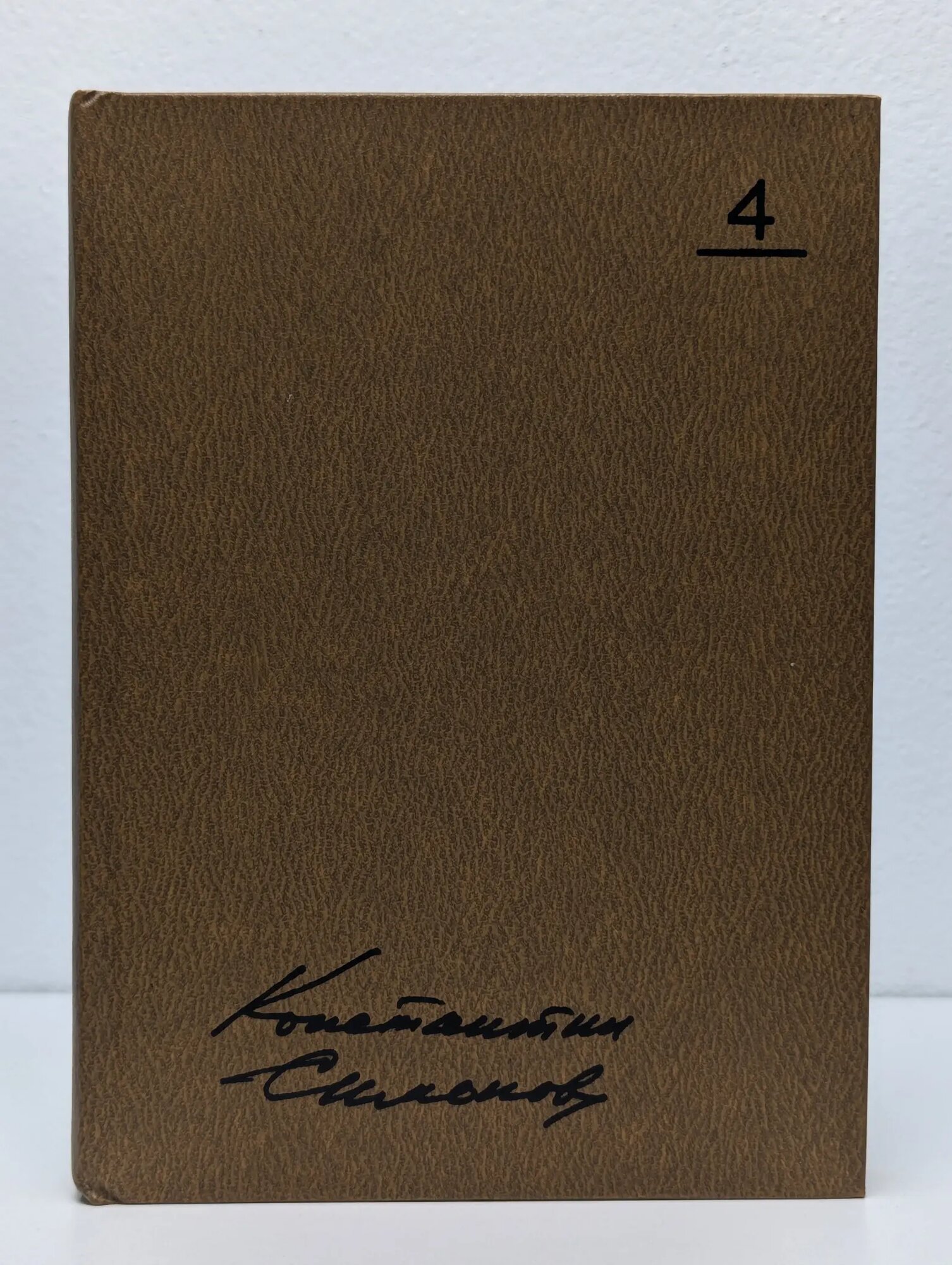 К. Симонов. Собрание сочинений в 10 томах. Том 4. Живые и мертвые. Книга 1 Симонов Константин Михайлович 1981