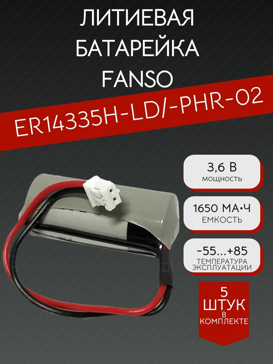 Элемент питания (батарейка) FANSO ER14335H-LD/-PHR-02 литиевая (комплект из 5 штук)