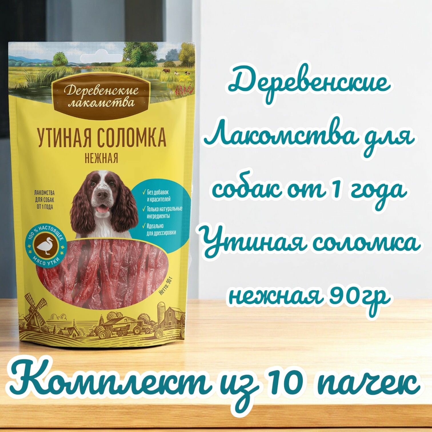 Деревенские Лакомства для собак от 1 года Утиная соломка нежная 90гр (комплект из 10 пачек)