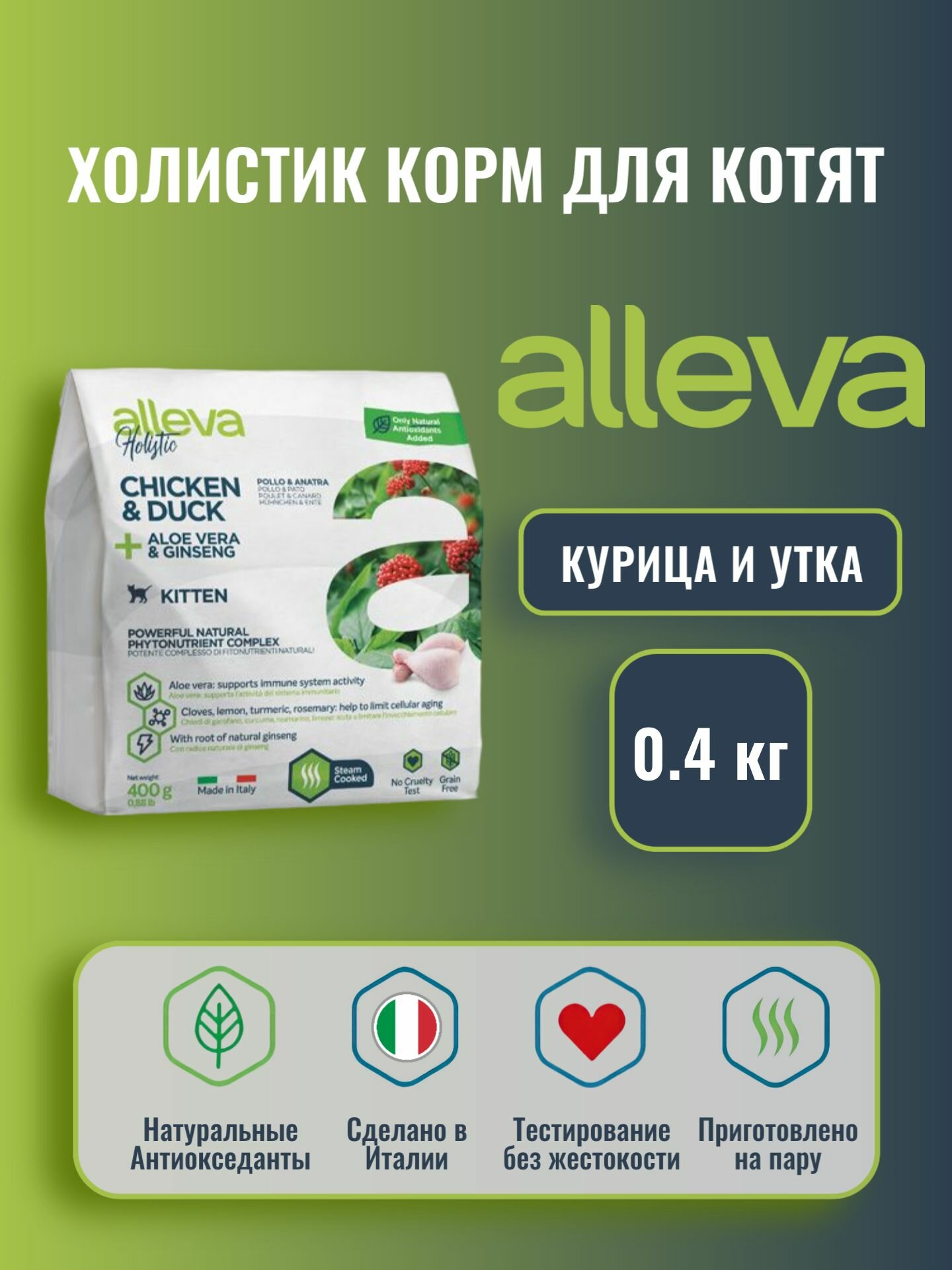 Alleva Holistic / Сухой корм для котят, беременных и кормящих кошек с курицей, уткой, алое вера и женьшенем, 0,4 кг