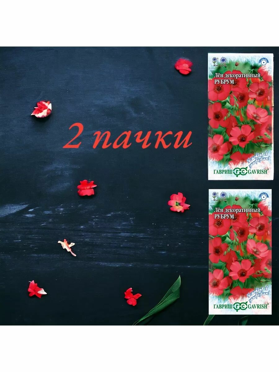 Лен Рубрум кр/цв цв. п 0,5г (комплект из 2 пачек) Гавриш