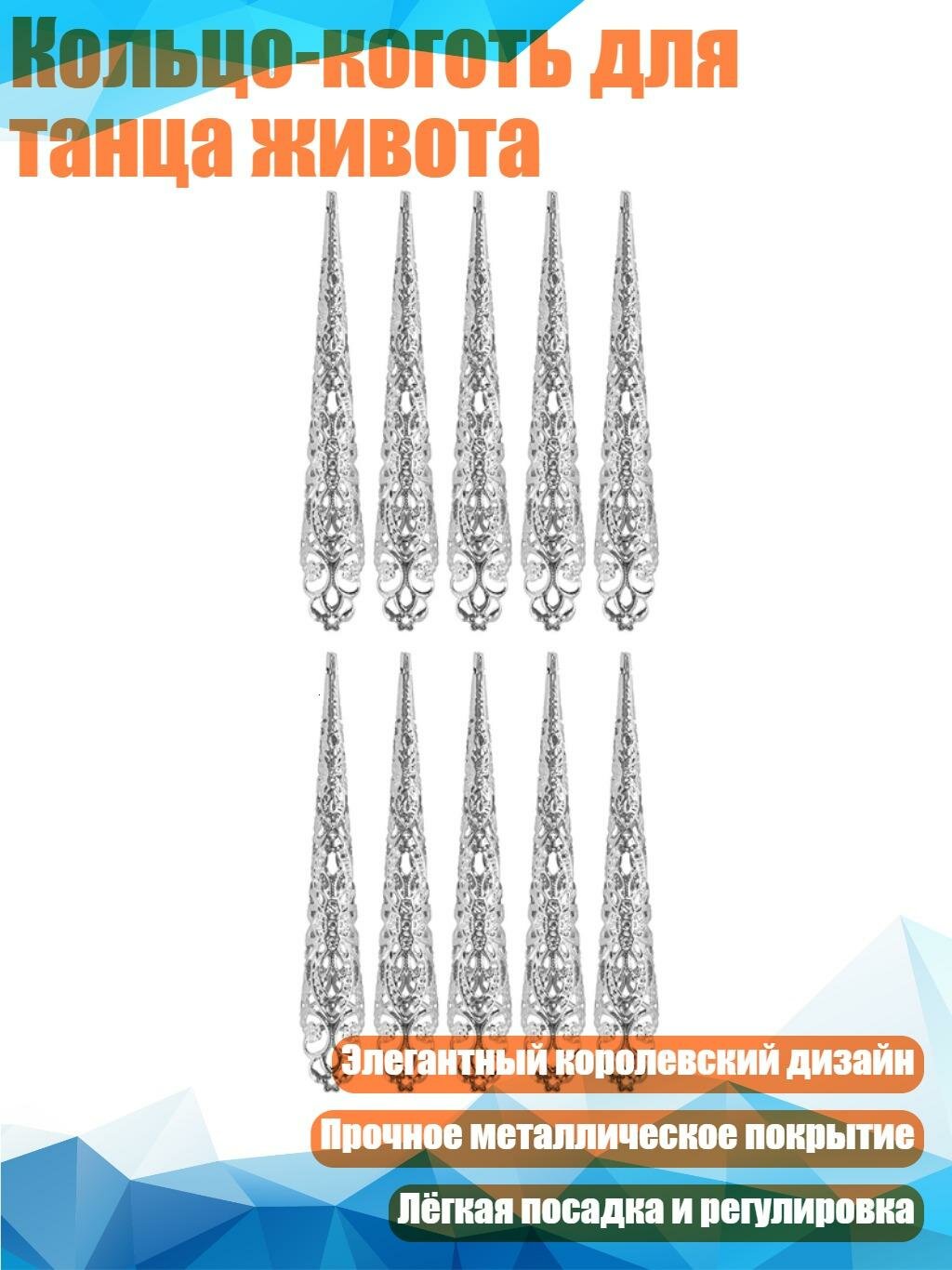 Кольцо-коготь для танца живота, Серебро