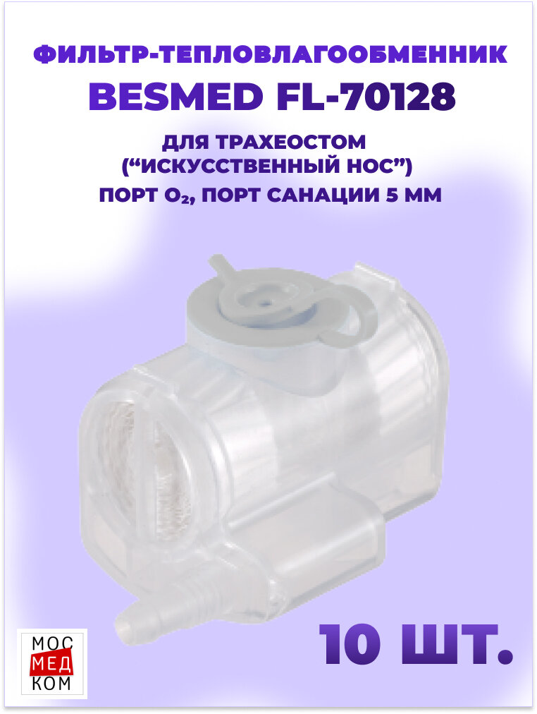 Фильтр-тепловлагообменник BESMED FL 70128 для трахеостом ("Искусственный нос"), порт O₂, порт санации 5 мм, 10 шт.
