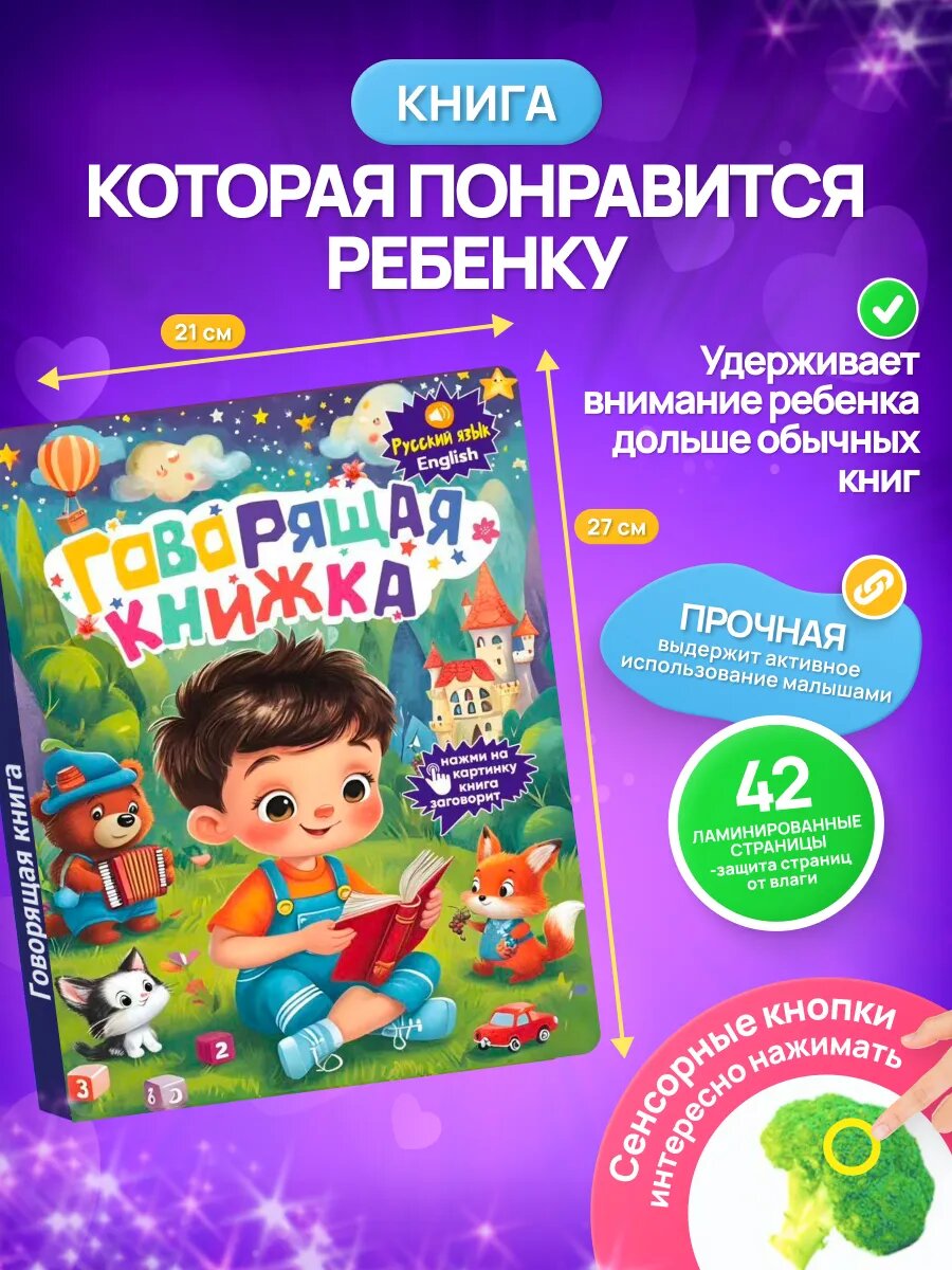 Тактильная говорящая книга, 34 страницы, музыкальная, 2 языка