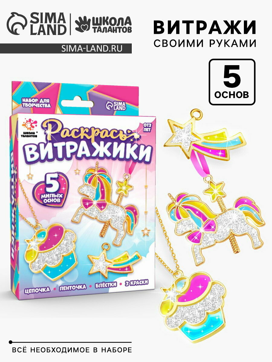 Раскрась витражики "Единороги", 5 форм, набор для творчества