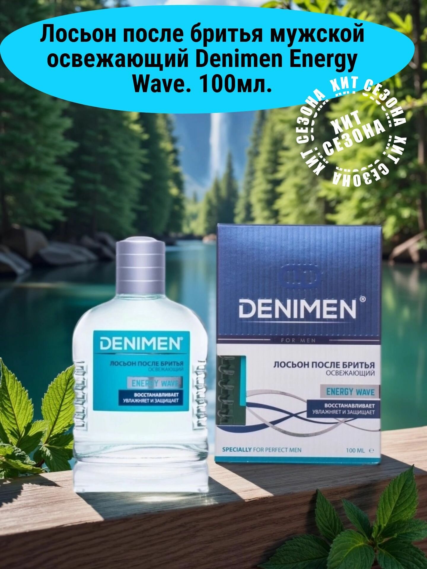 Ponti Parfum. Лосьон после бритья, охлаждающий Denimen Energy Wave, 100мл.