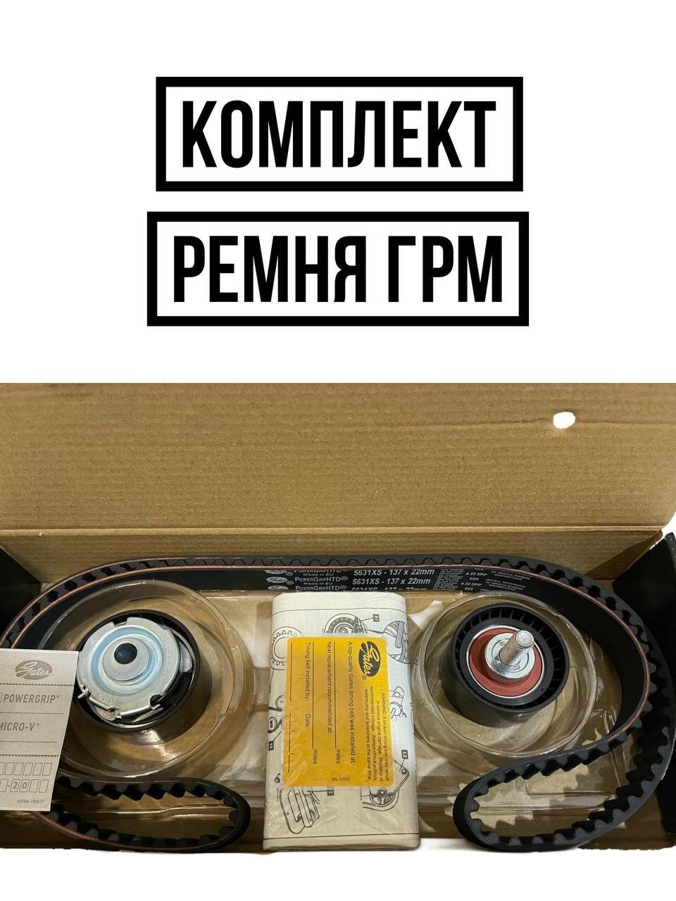 Комплект ремня ГРМ GATES K015631XS