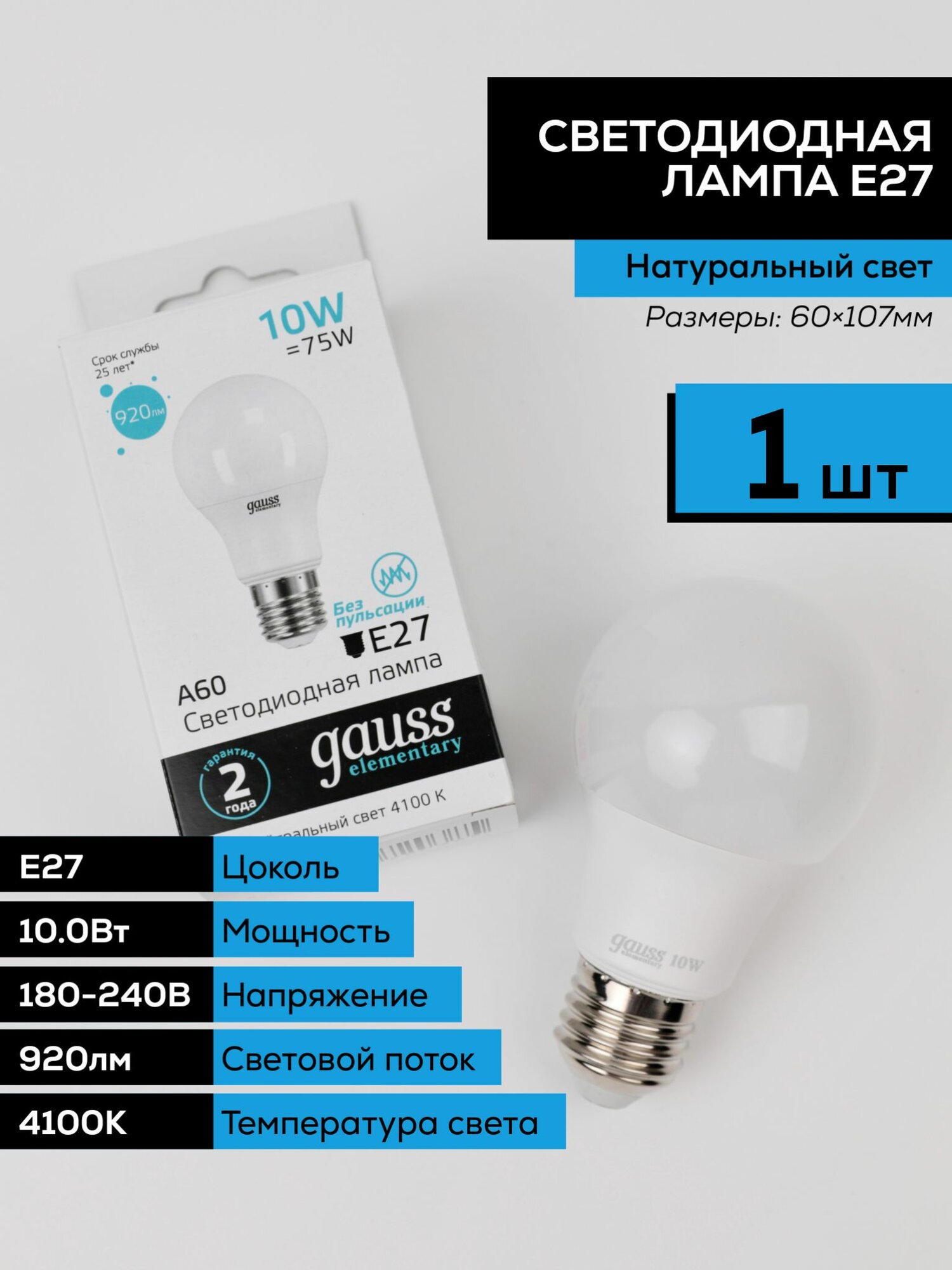 (1 шт.) Лампочка Gauss Elementary ЛОН A60 E27 10Вт (920lm) 4100K 4K нейтральный белый свет 110x60 матовая, пластик/алюм.
