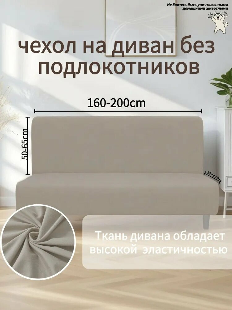Чехол на мебель для дивана без подлокотников, 190 см х 160см