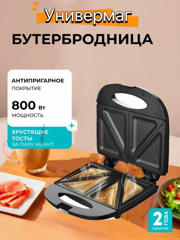 Бутербродница GL 2962 800 Вт, черный