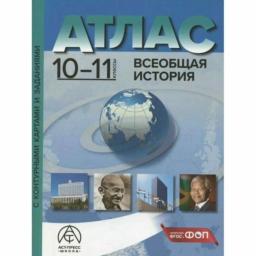 Учебное пособие АСТ-Пресс Всеобщая История 10-11 класс, атлас, контурные карты, задания, новые, ФГОС, Колпаков С. В, 2025