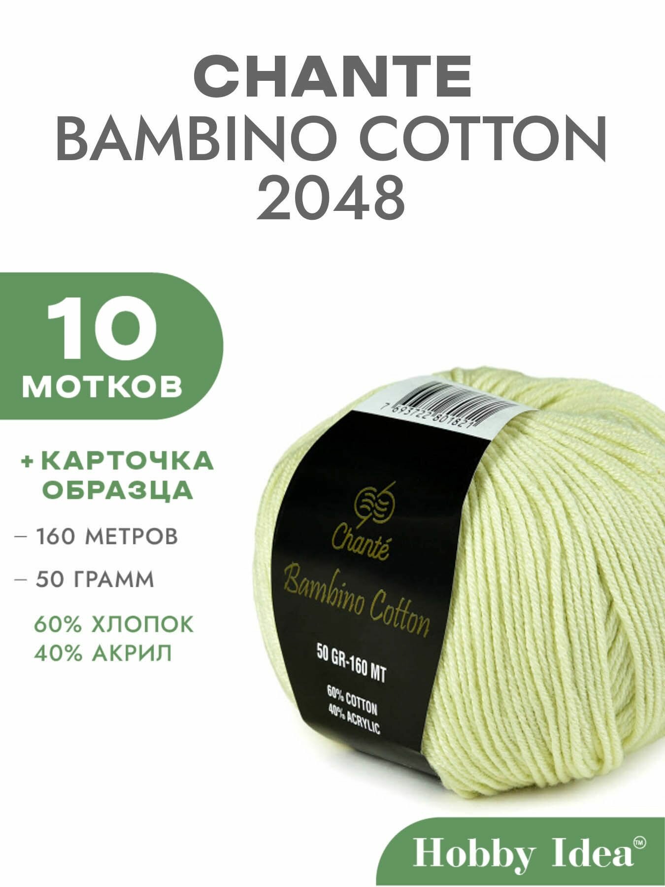 Пряжа Chante Bambino Cotton 2048 Бледно-зелёный 10 мотков (Нить летняя Шанте Бамбино Коттон)