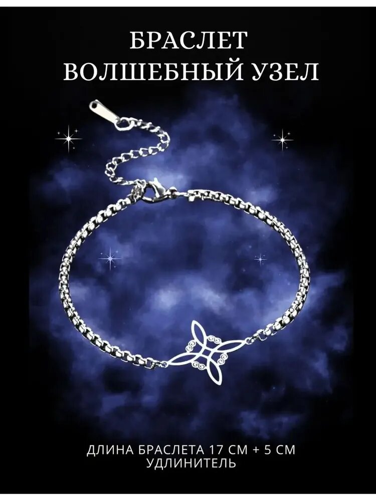 Браслет Волшебный Узел Ведьмы талисман Оберег