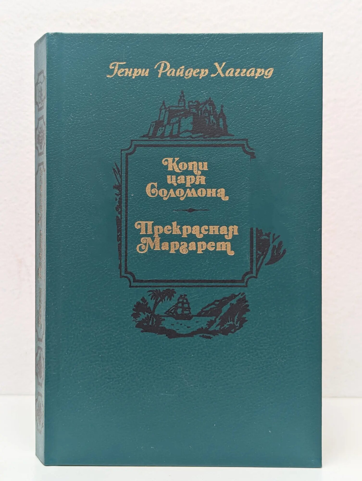 Копи царя Соломона. Прекрасная Маргарет Хаггард Генри Райдер 1990