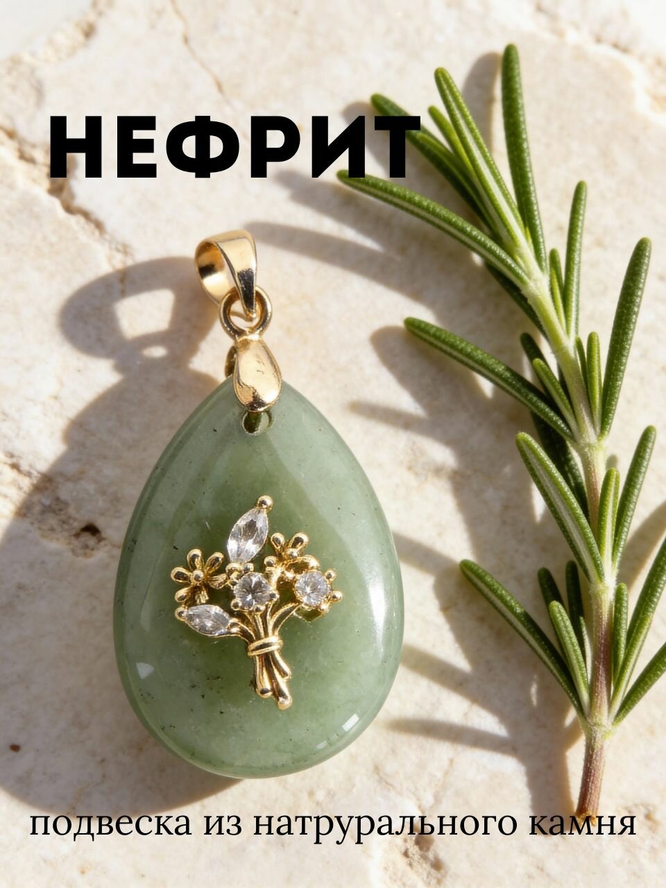 Подвеска, нефрит