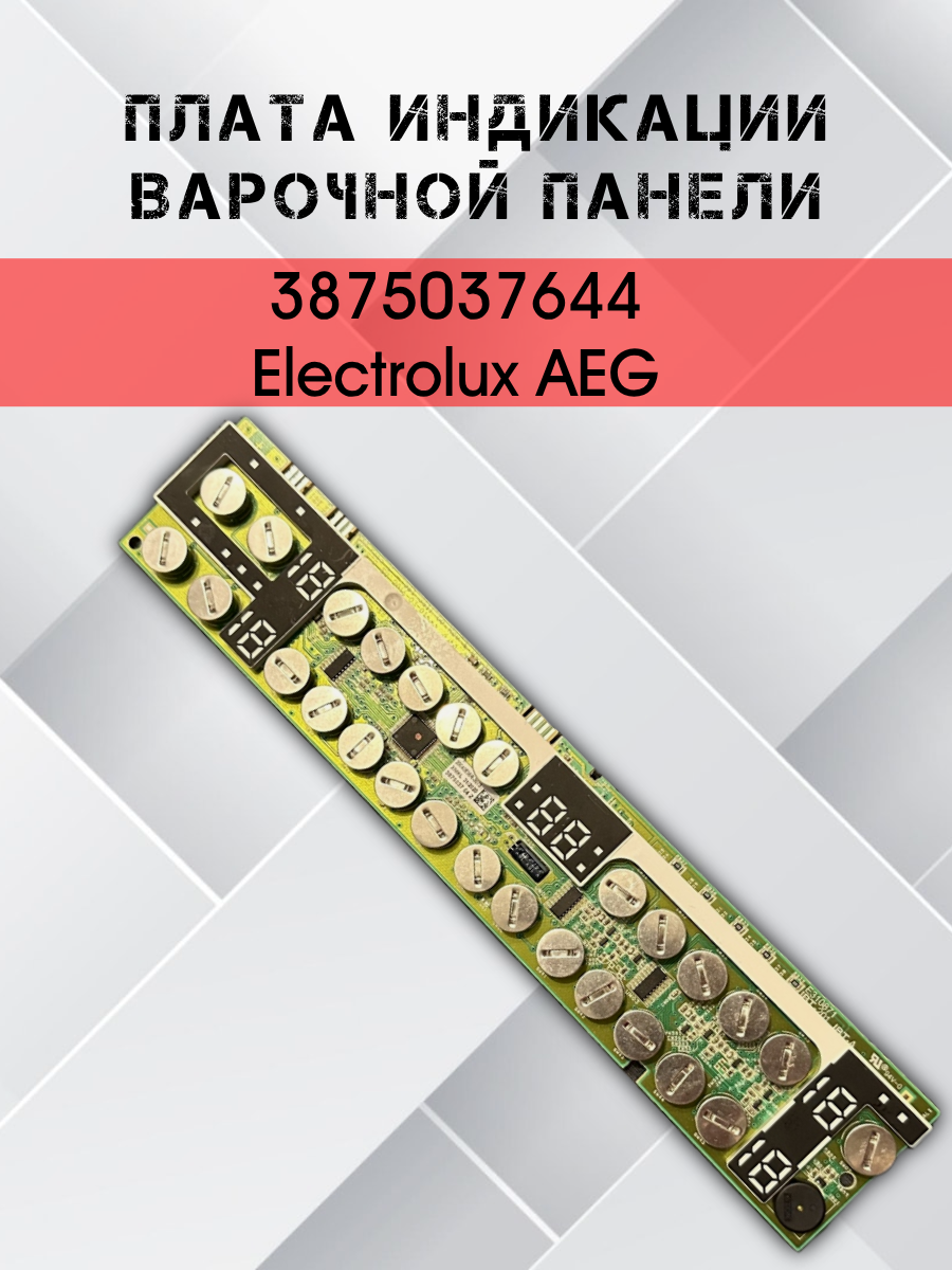 Плата индикации (субмодуль) варочной панели Electrolux 3875037644
