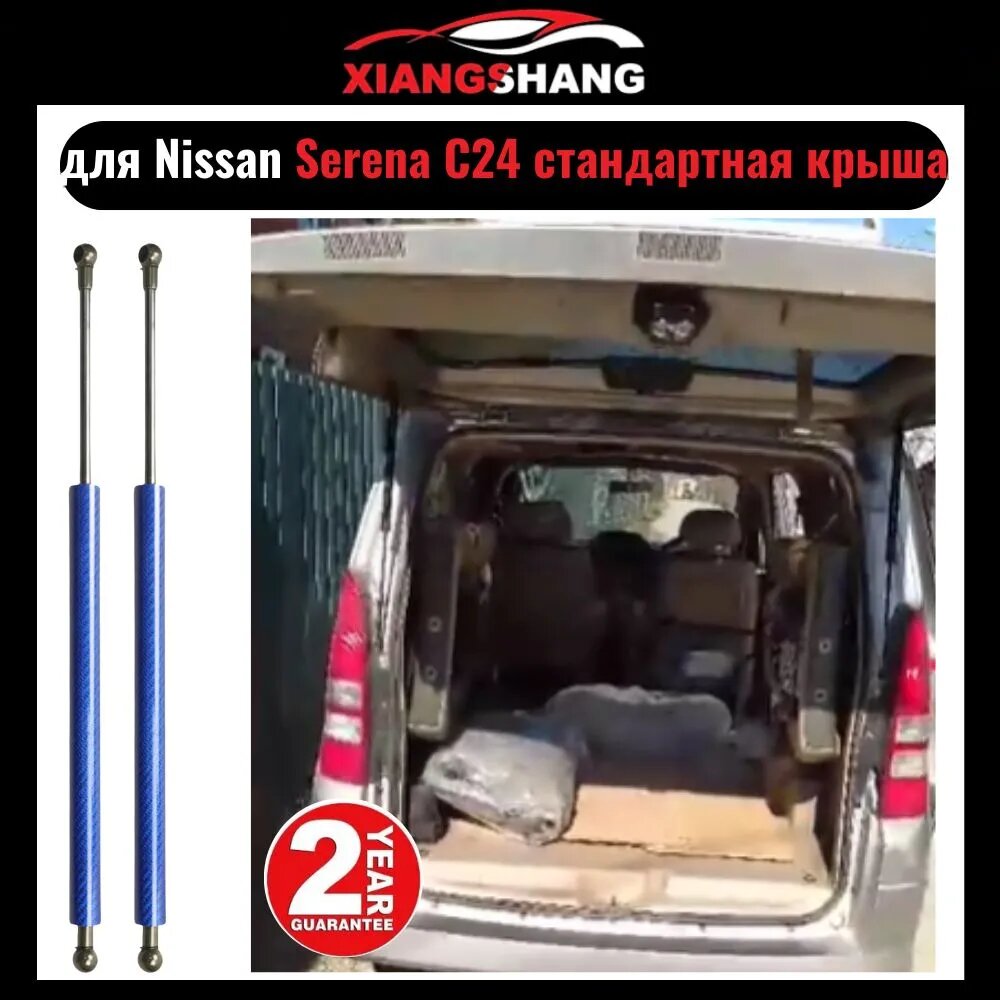 Газовые упоры задней двери багажника для Serena C24 стандартная крыша 1999-2005 "Ниссан Серена C24 (2 шт)