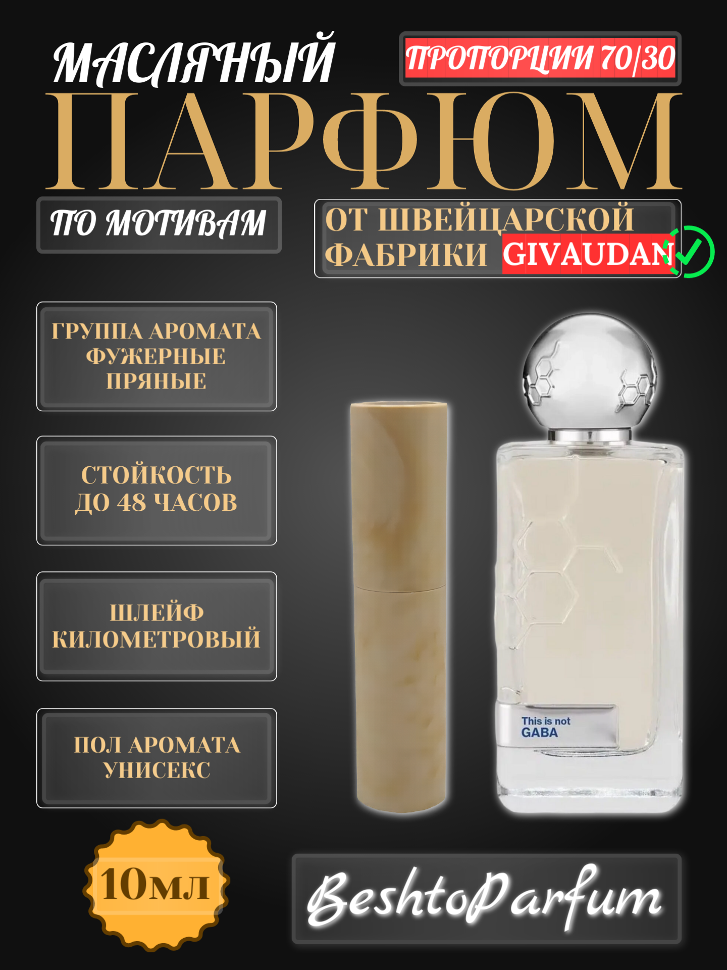 Масляные духи по мотивам Hormone Paris Gaba, 70% масла, 10 мл