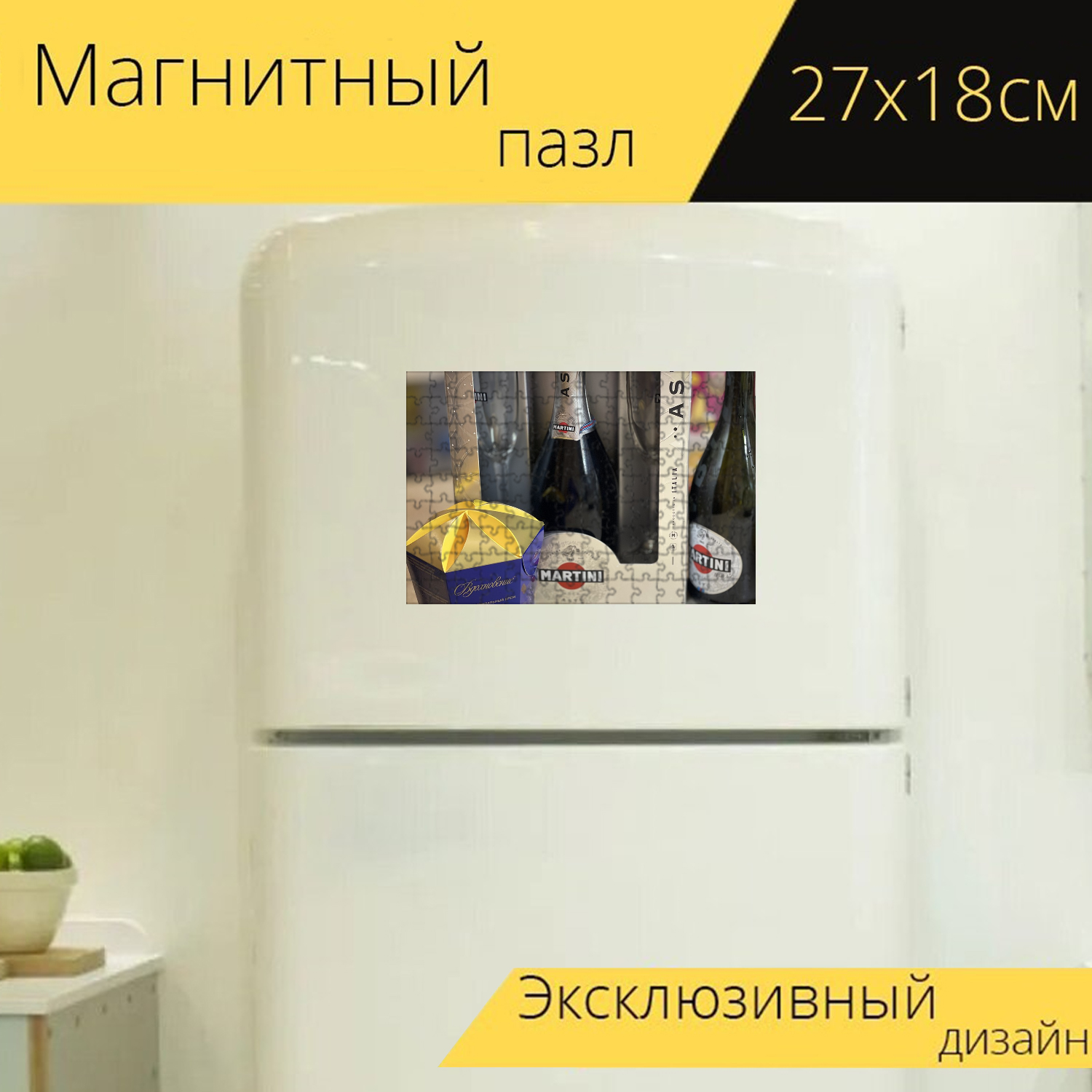 Магнитный пазл "Мартини асти, конфеты, упаковка" на холодильник 27 x 18 см.