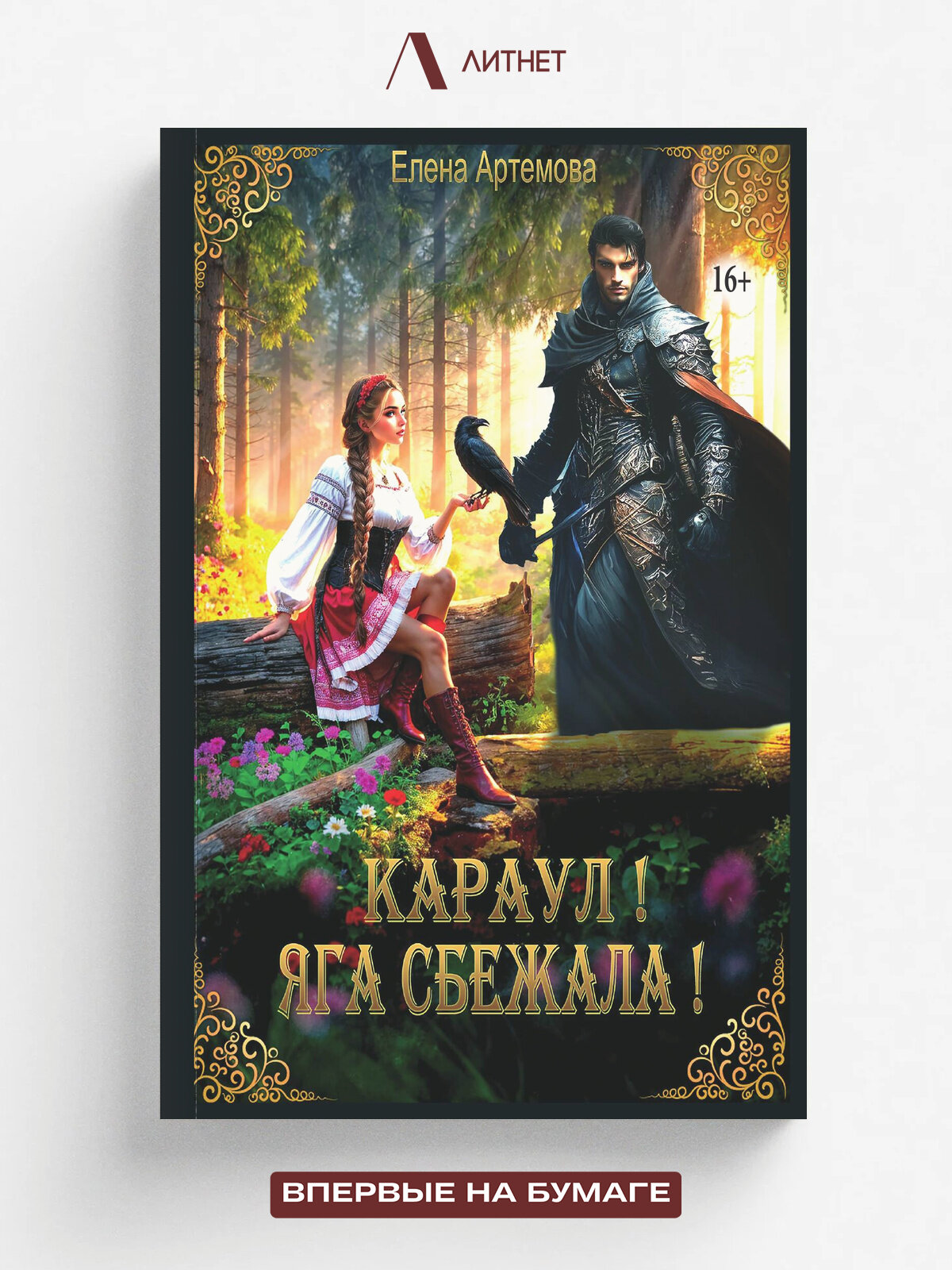 Караул! Яга сбежала!