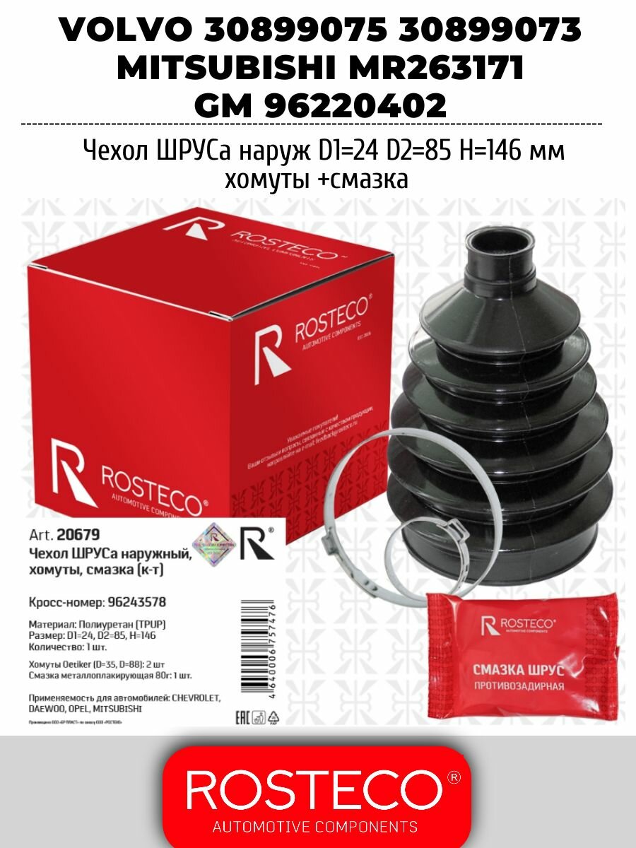 Чехол шруса наруж D1-24 D2-85 H-146 мм +хомуты+смазка / 30899075 30899073 VOLVO MR263171 Mitsubishi GM 96220402