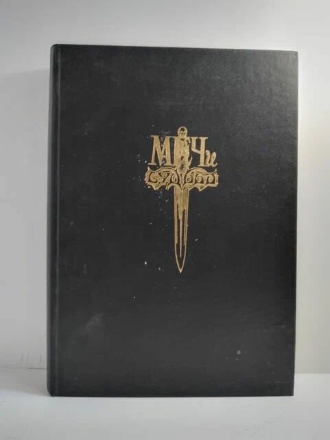 Меч и Судьба