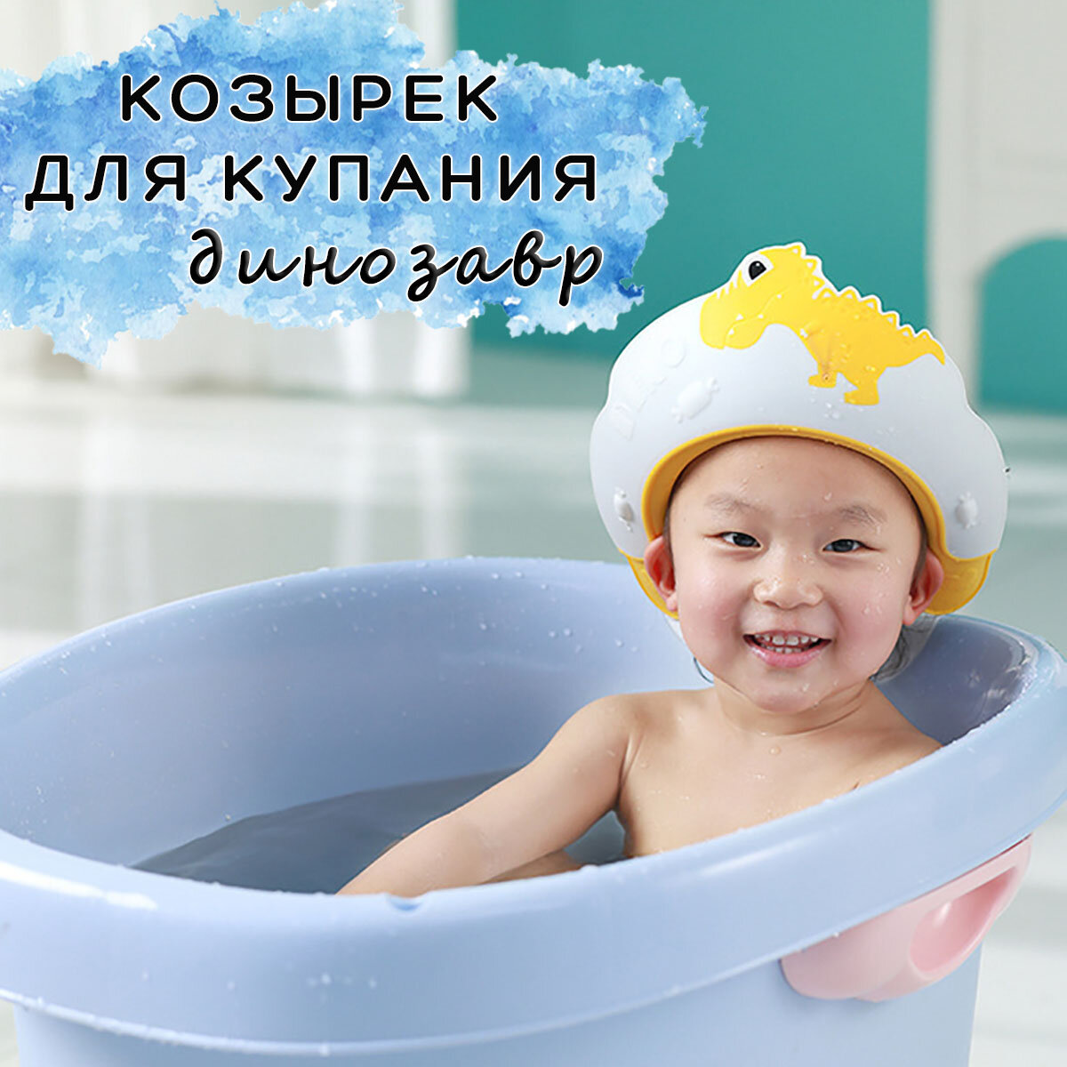 Защитный детский козырек для купания / Козырек для мытья головы малышей без слез Дино