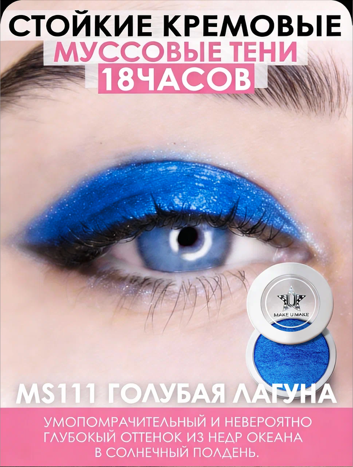 Муссовые кремовые тени Eyes Paradise, стойкость 24 Часа, цвет - голубая лагуна (BLUE LAGOON) - MS111