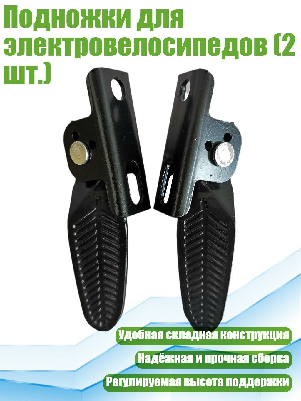 Подножки для электровелосипедов (2 шт.)