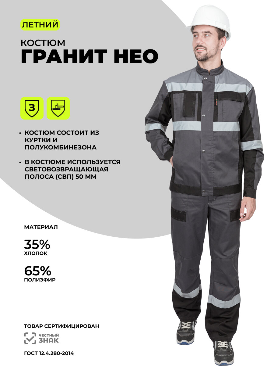 Костюм рабочий "гранит НЕО" летний
