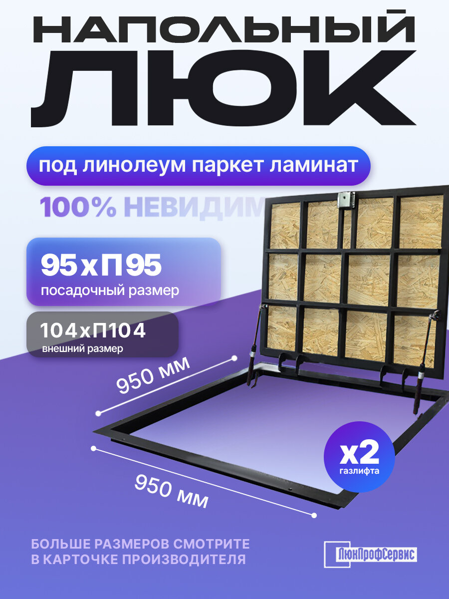 Напольный люк под линолеум, паркет, ламинат 950хП950 самоподъемный "Невидимый" с газовыми амортизаторами, скрытый монтаж