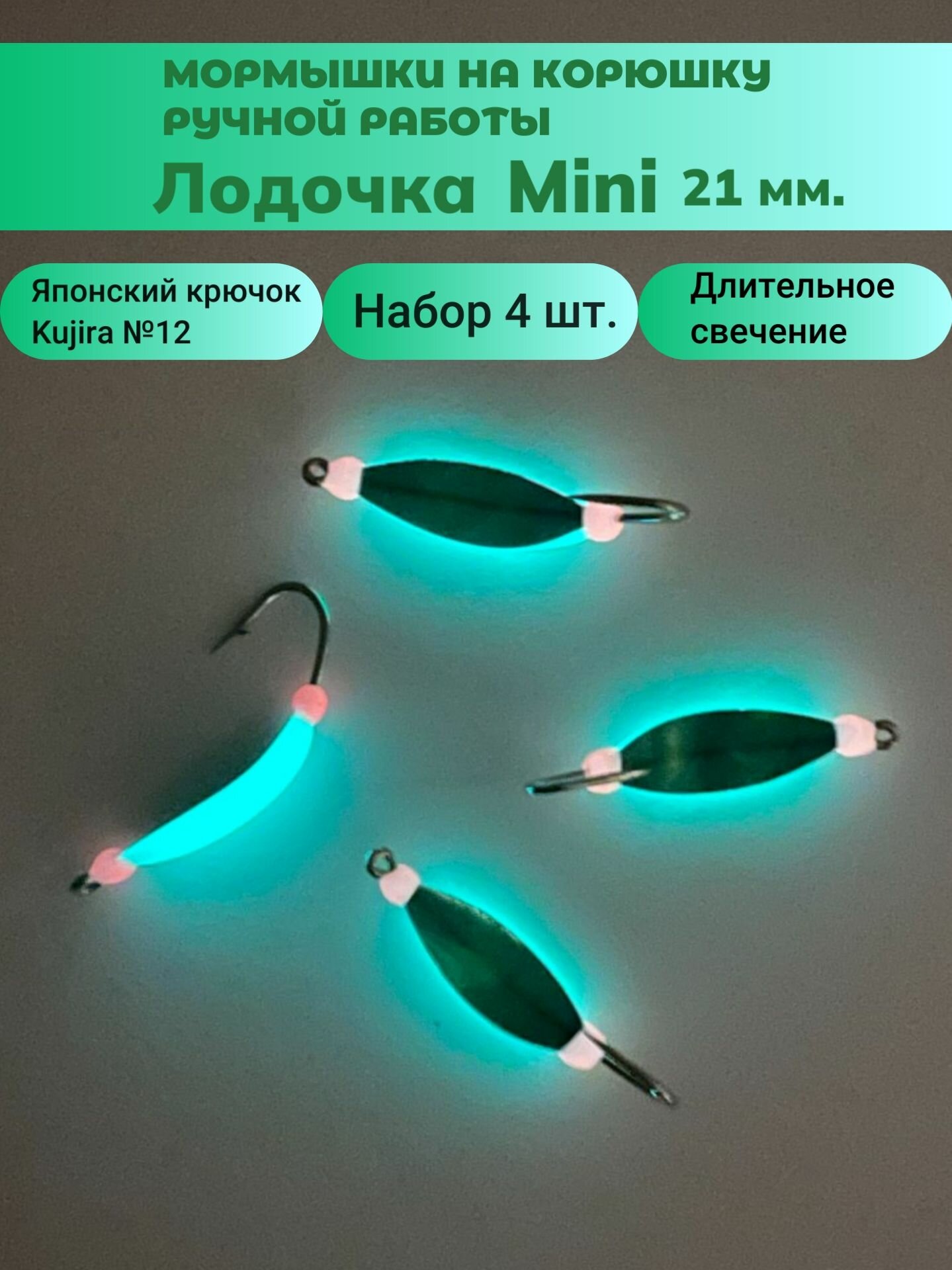 Мормышки фосфорные на корюшку, Лодочка с флексом, зеленый набор 4 шт.