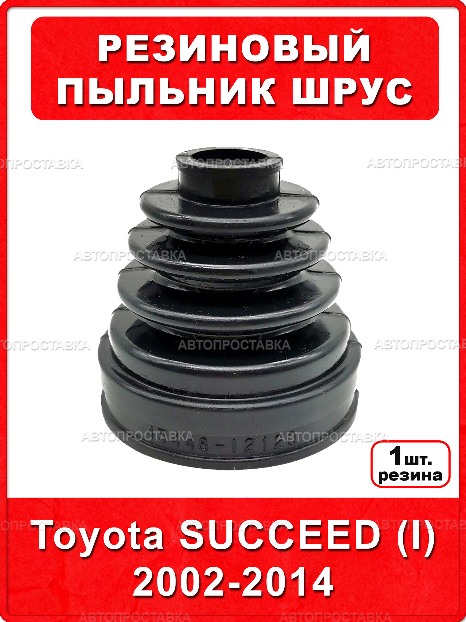 Резиновый пыльник шруса для Toyota SUCCEED (I) 2002-2014(внутренний трипоид), резина, в комплекте 1шт