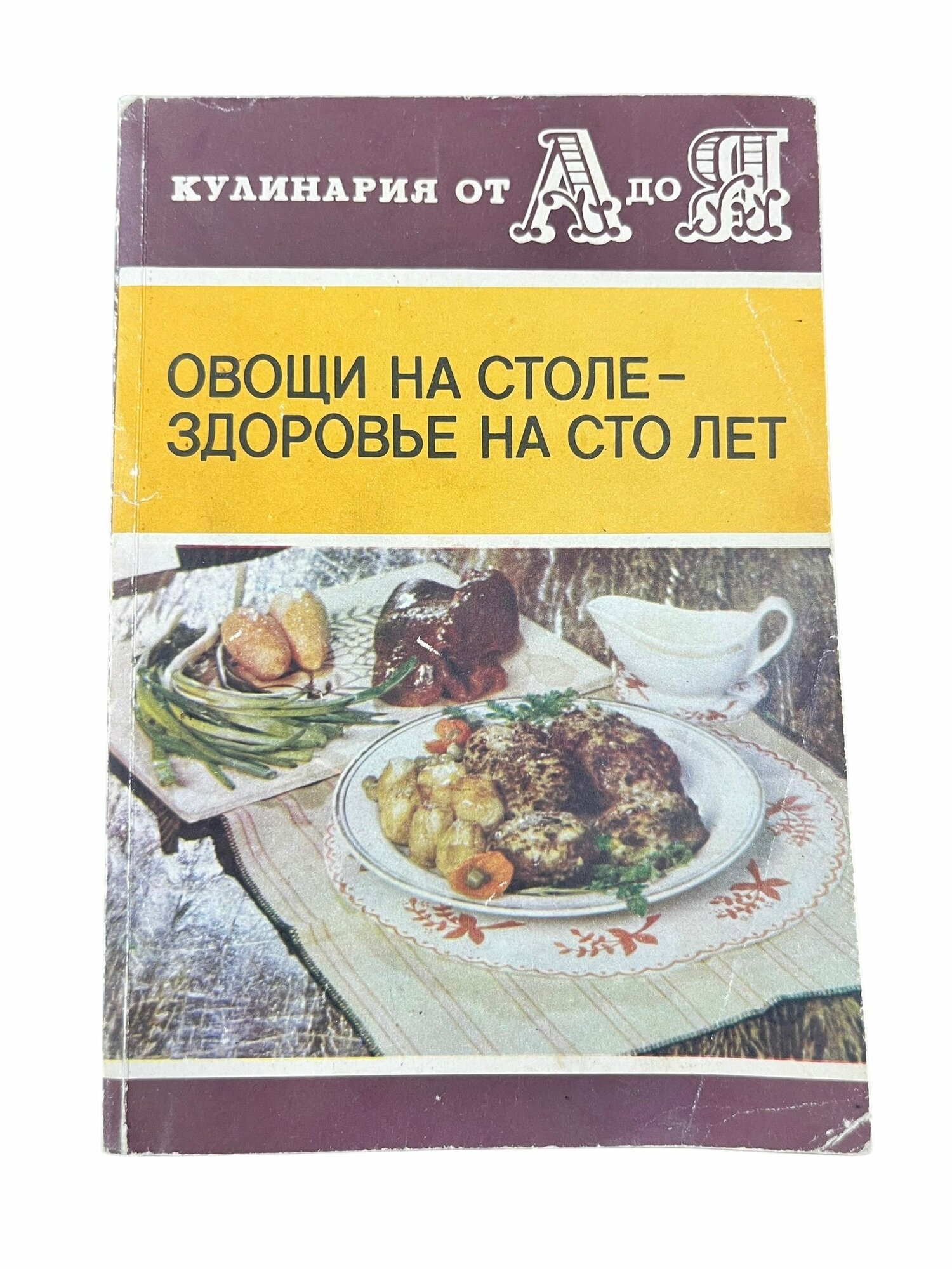 Советская винтажная книга, Овощи на столе - здоровье на сто лет. Сделано в СССР