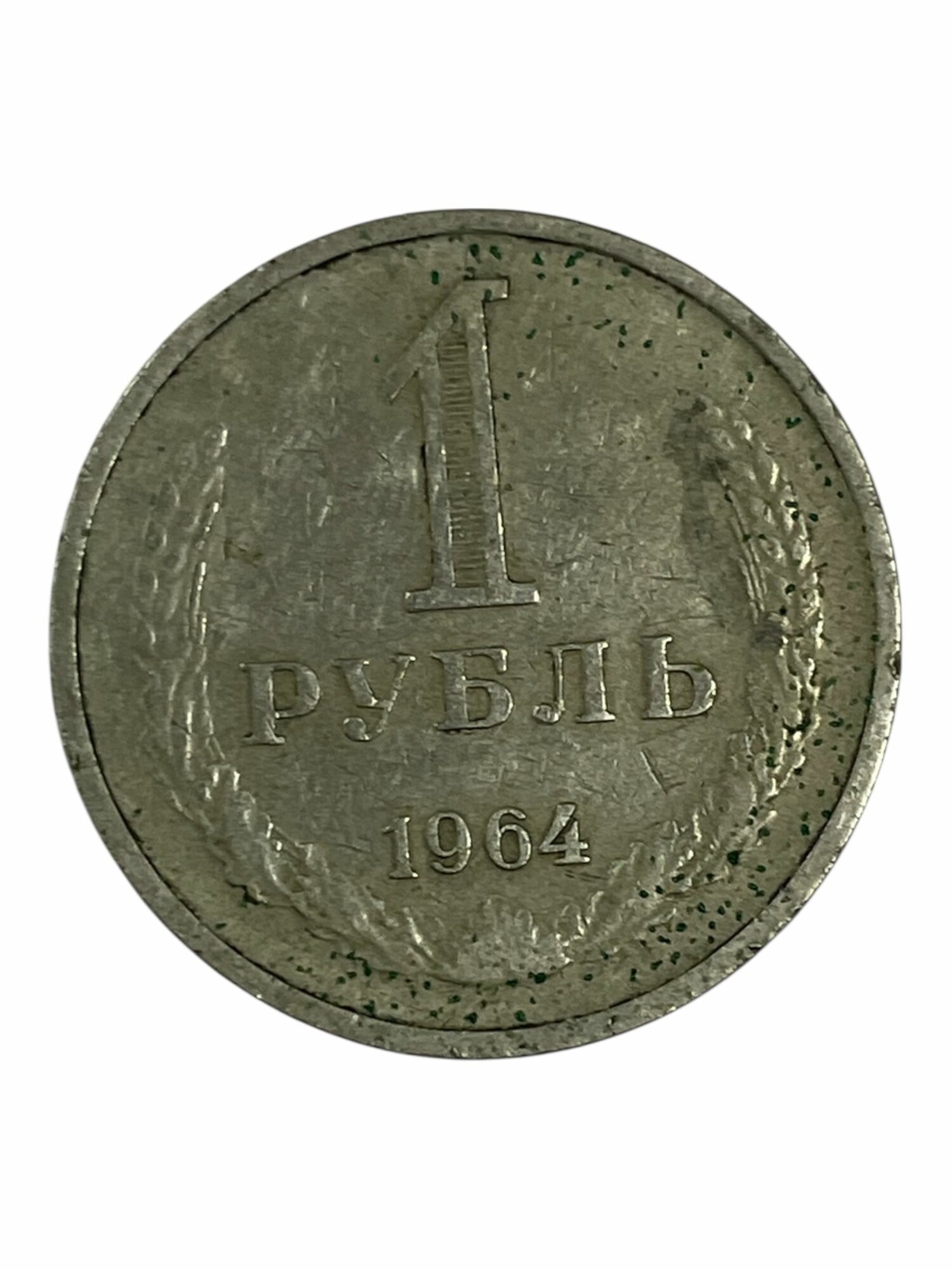Советская монета 1 рубль, 1964 год, сделано в СССР