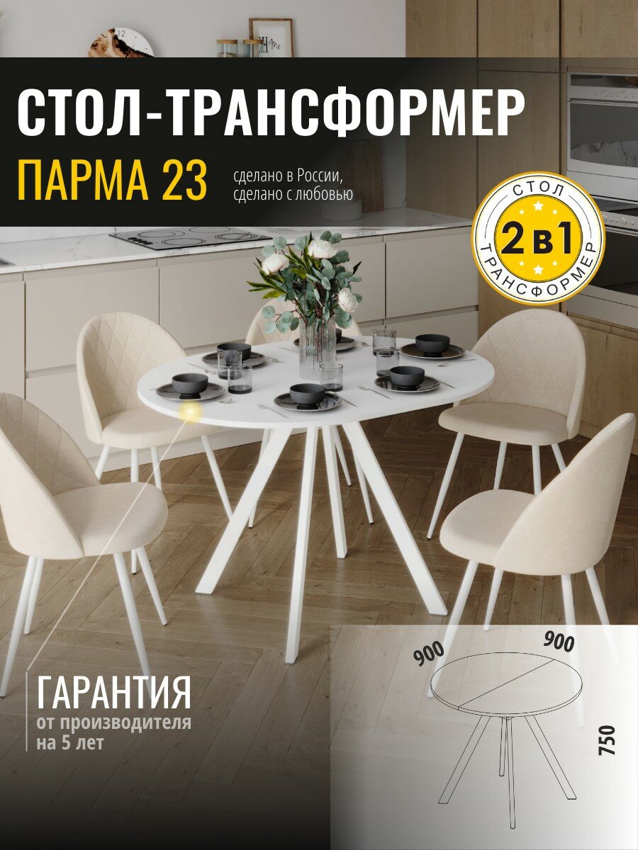 Стол кухонный круглый раздвижной Парма 23 (05) Белый шпон/Белый