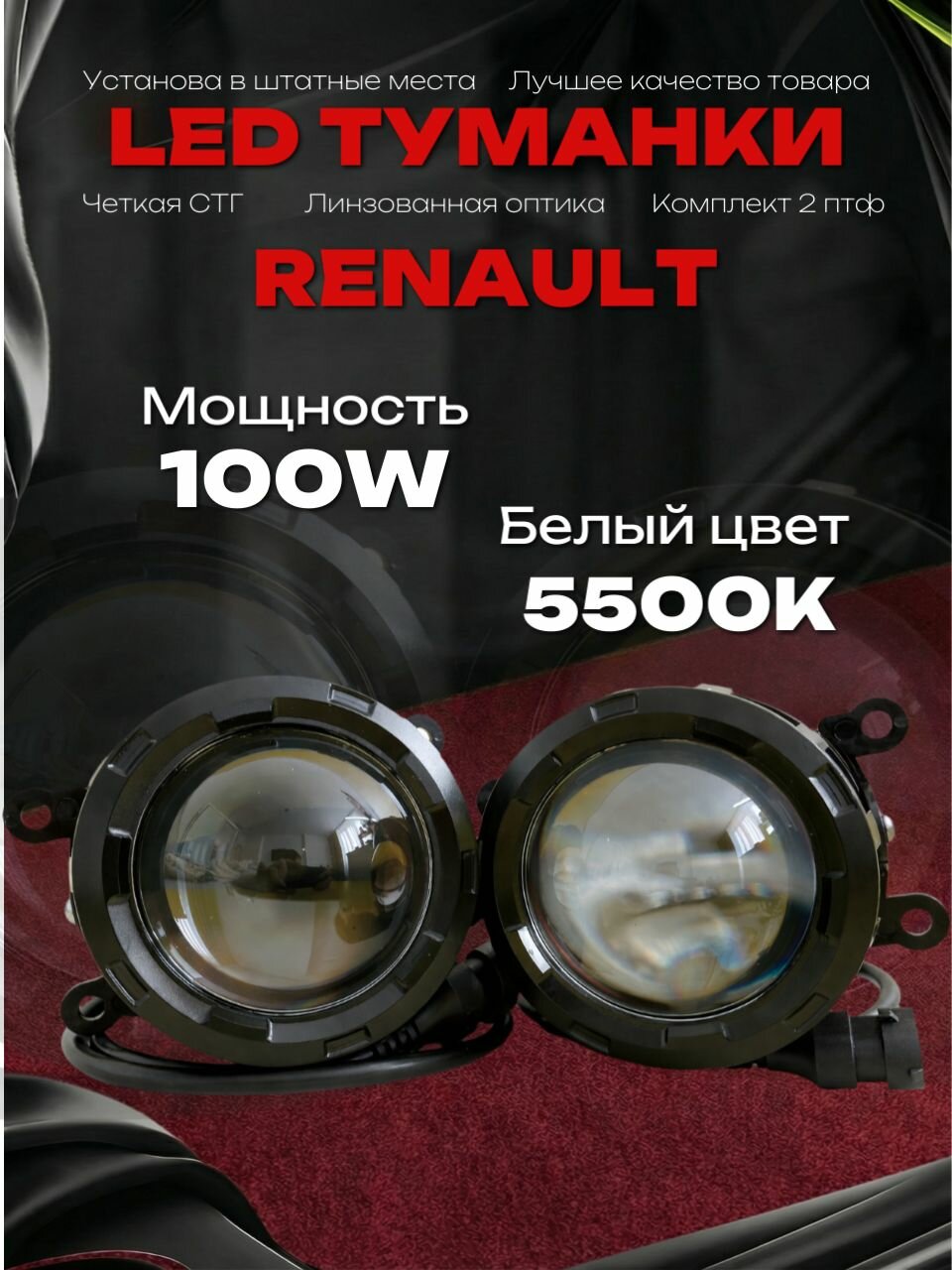 Лазерные LED противотуманные фары для Renault - R00054-lux