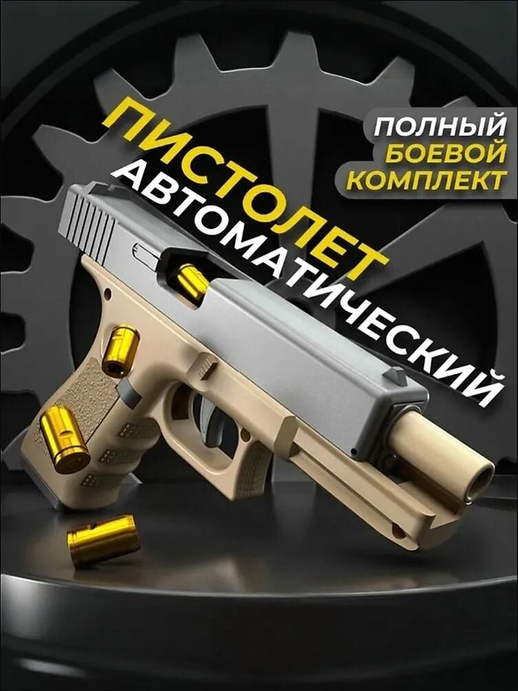 Игрушечный пистолет "Glock" автоматический с 10 пулями и гильзами/ Нерф пистолет