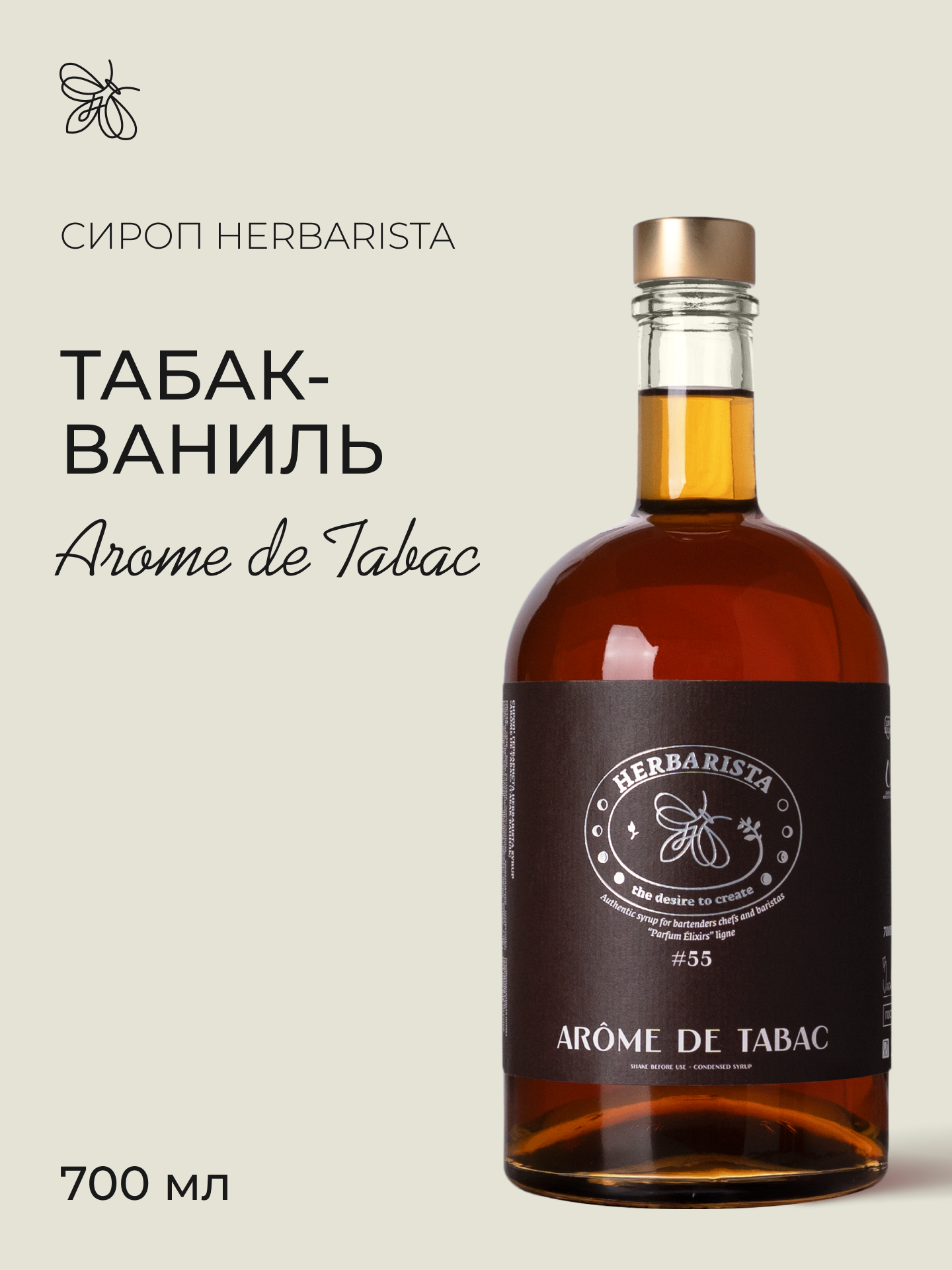 Сироп для кофе, коктейлей, десертов и выпечки Herbarista, Табак-Ваниль Arome de Tabac, 700 мл